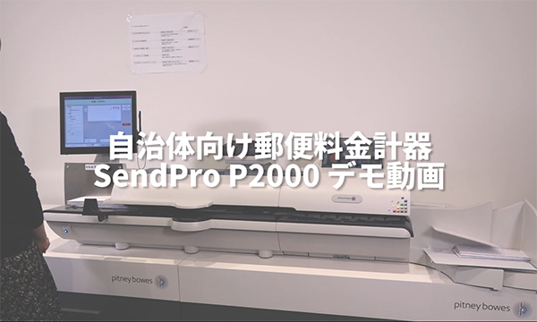動画制作実績・事例 | 自治体向け郵便料金計器 SendPro P2000 デモ動画 : ピツニーボウズジャパン株式会社