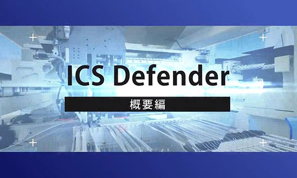 動画制作実績・事例 | ICS Defender 紹介動画コンテンツ(各機能の特徴を紹介) : 株式会社シーイーシー