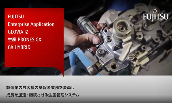 動画制作実績・事例 | 次世代製造業ソリューション「FUJITSU GLOVIA iZ生産 PRONES GX」 : 富士通株式会社